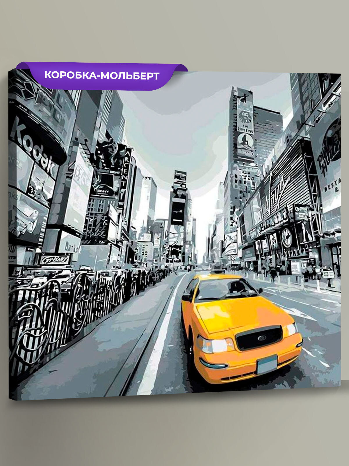 Картина по номерам ЖПН на холсте с подрамником "Такси", Раскраска 40х40 см, Машина Городской Пейзаж Черно Белая