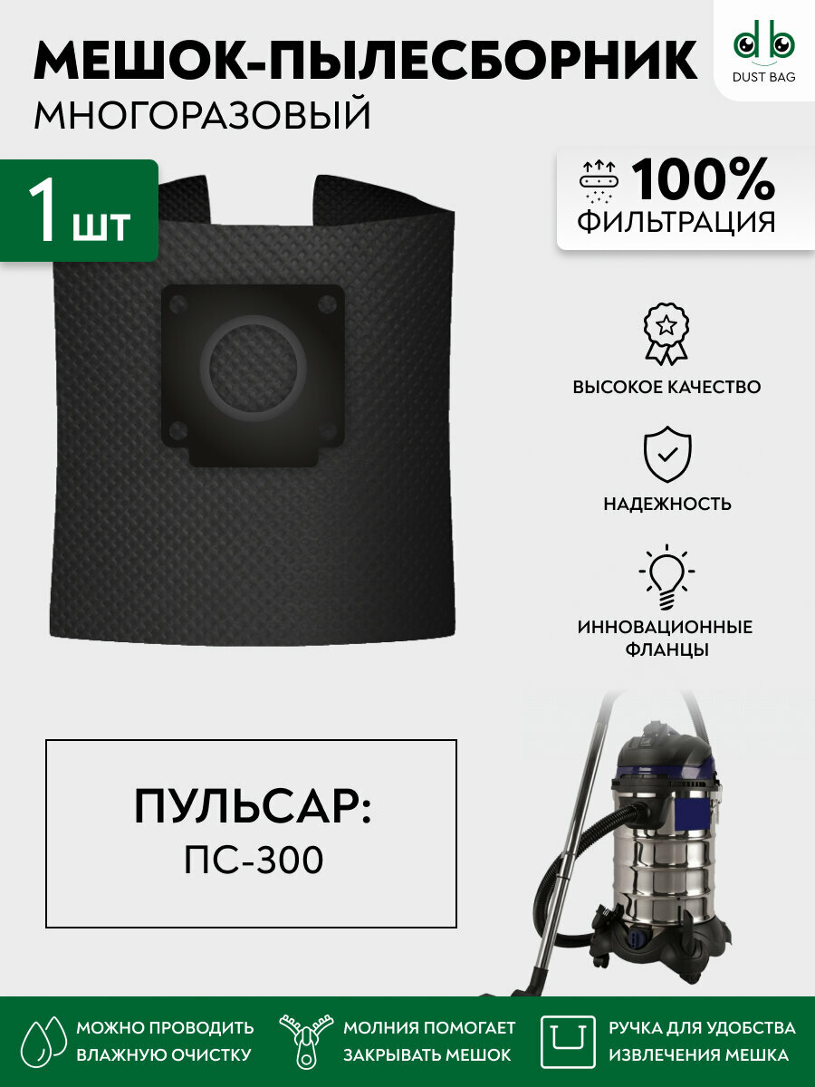 Мешок многоразовый для пылесоса пульсар ПС 300