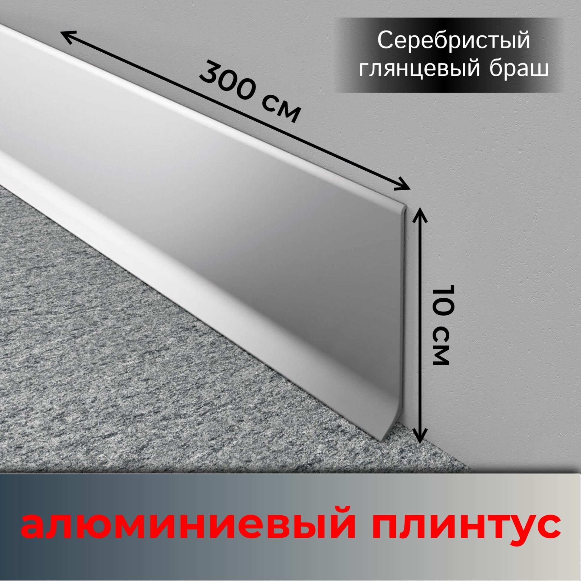 Плинтус алюминиевый 100 мм ПЛ-100 матовое серебро 3 м /1 штука