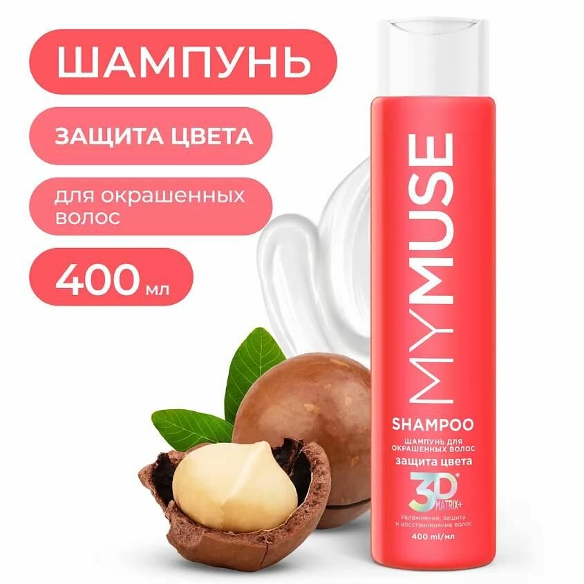 Шампунь MYMUSE для окрашенных волос, защита цвета и увлажнение, 400 мл