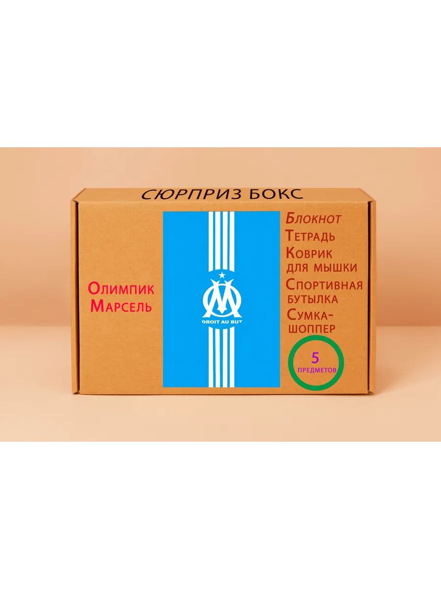 Подарочный набор - Олимпик Марсель № 5