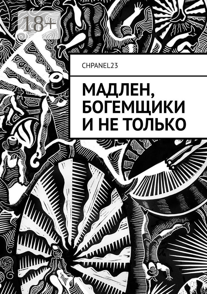 Мадлен, богемщики и не только