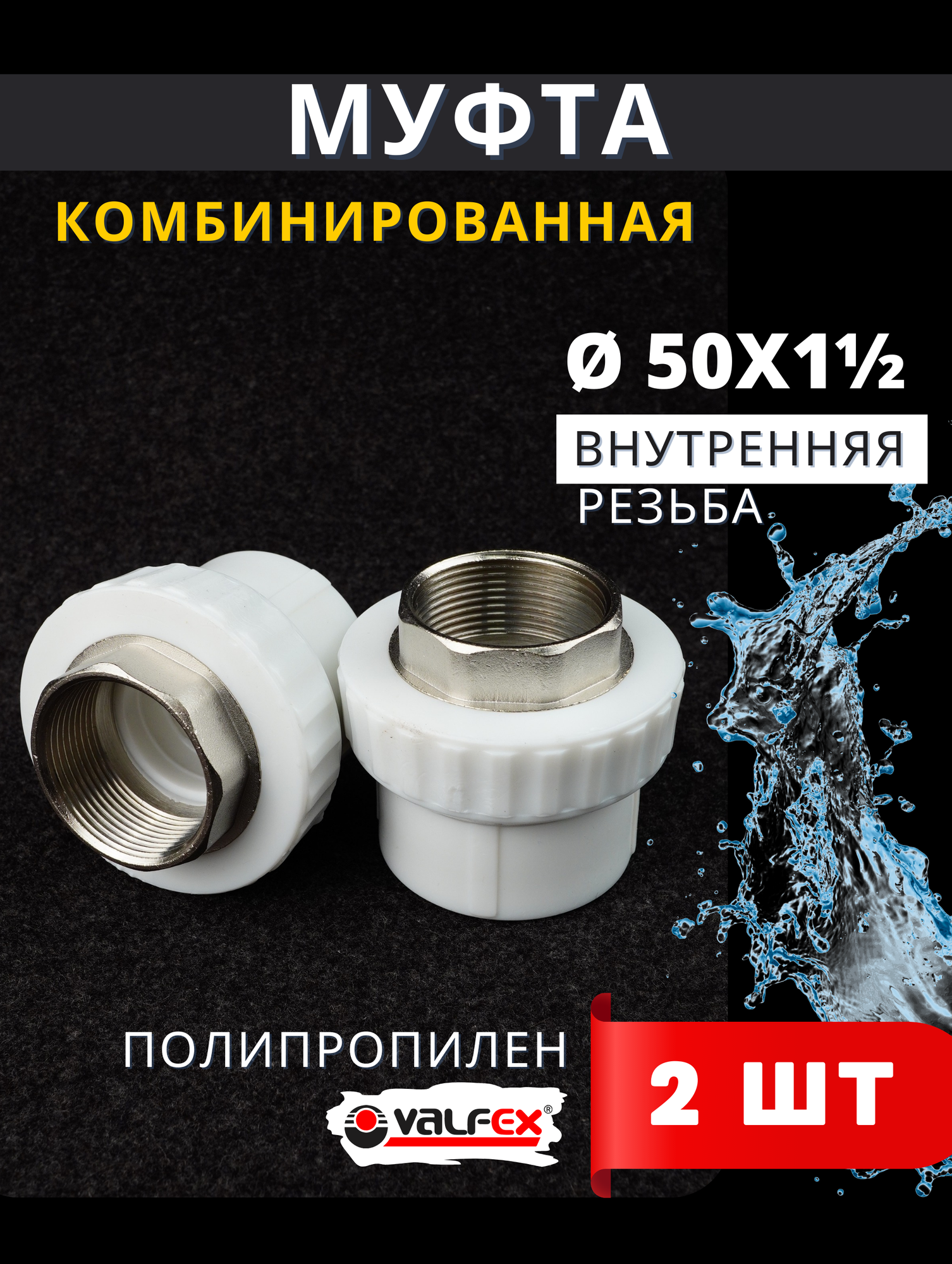 Муфта полипропиленовая 50х1 1/2 комбинированная, внутренняя резьба PPRC (Valfex) 2шт.