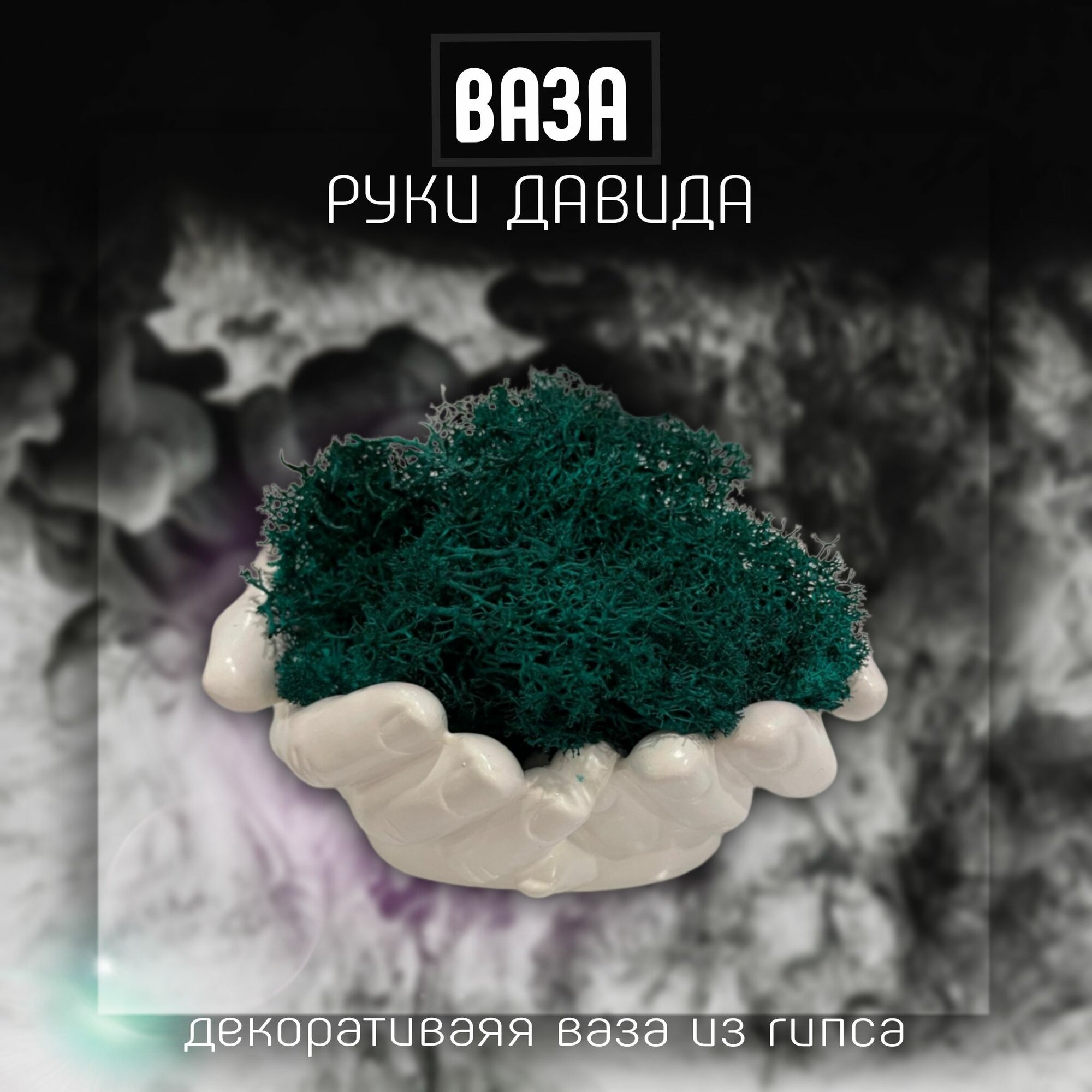 Ваза для сухоцветов белая декоративная для декора интерьера, Руки из гипса