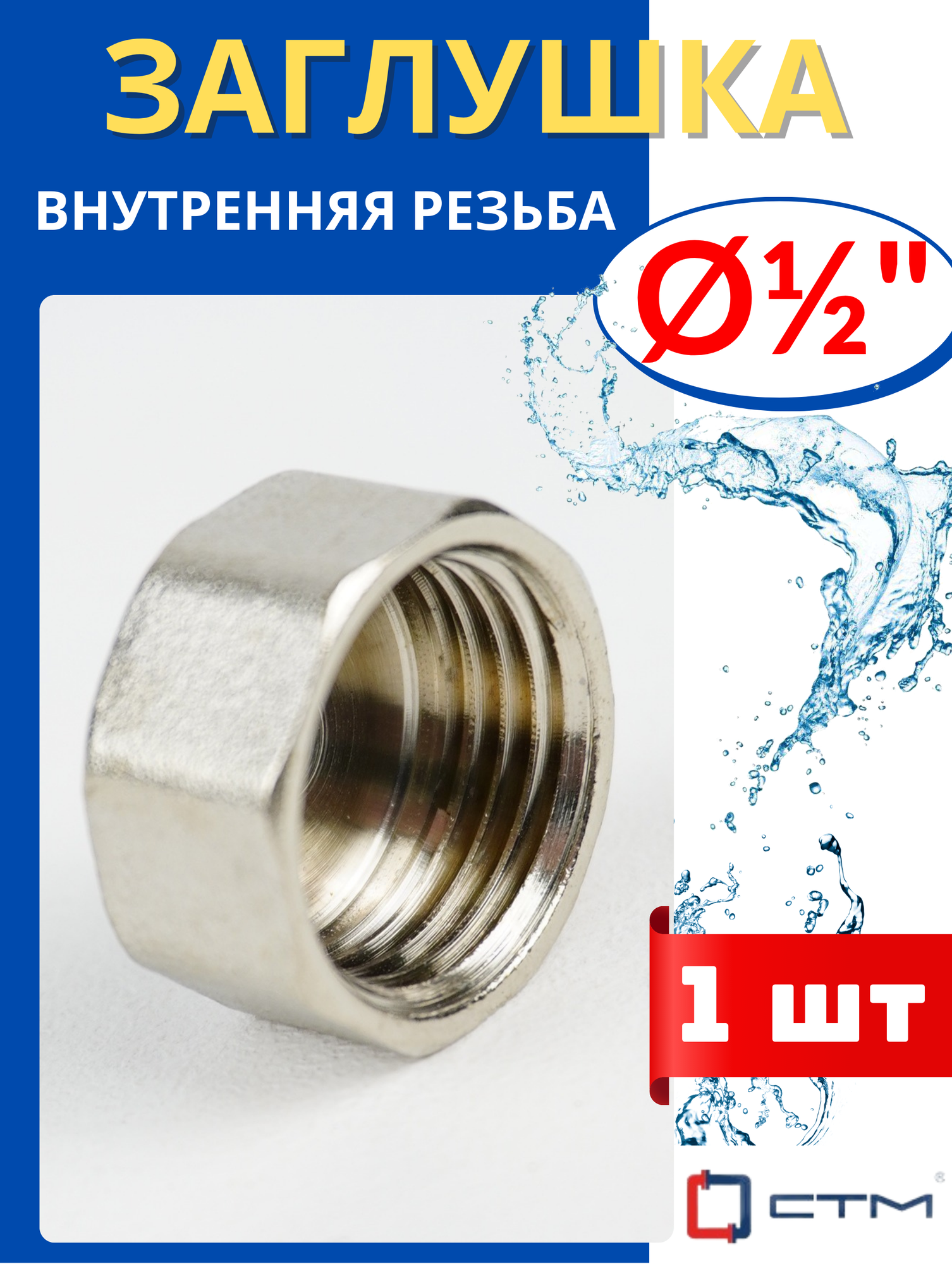 Заглушка латунная 1/2 внутренняя резьба (СТМ) 1шт.