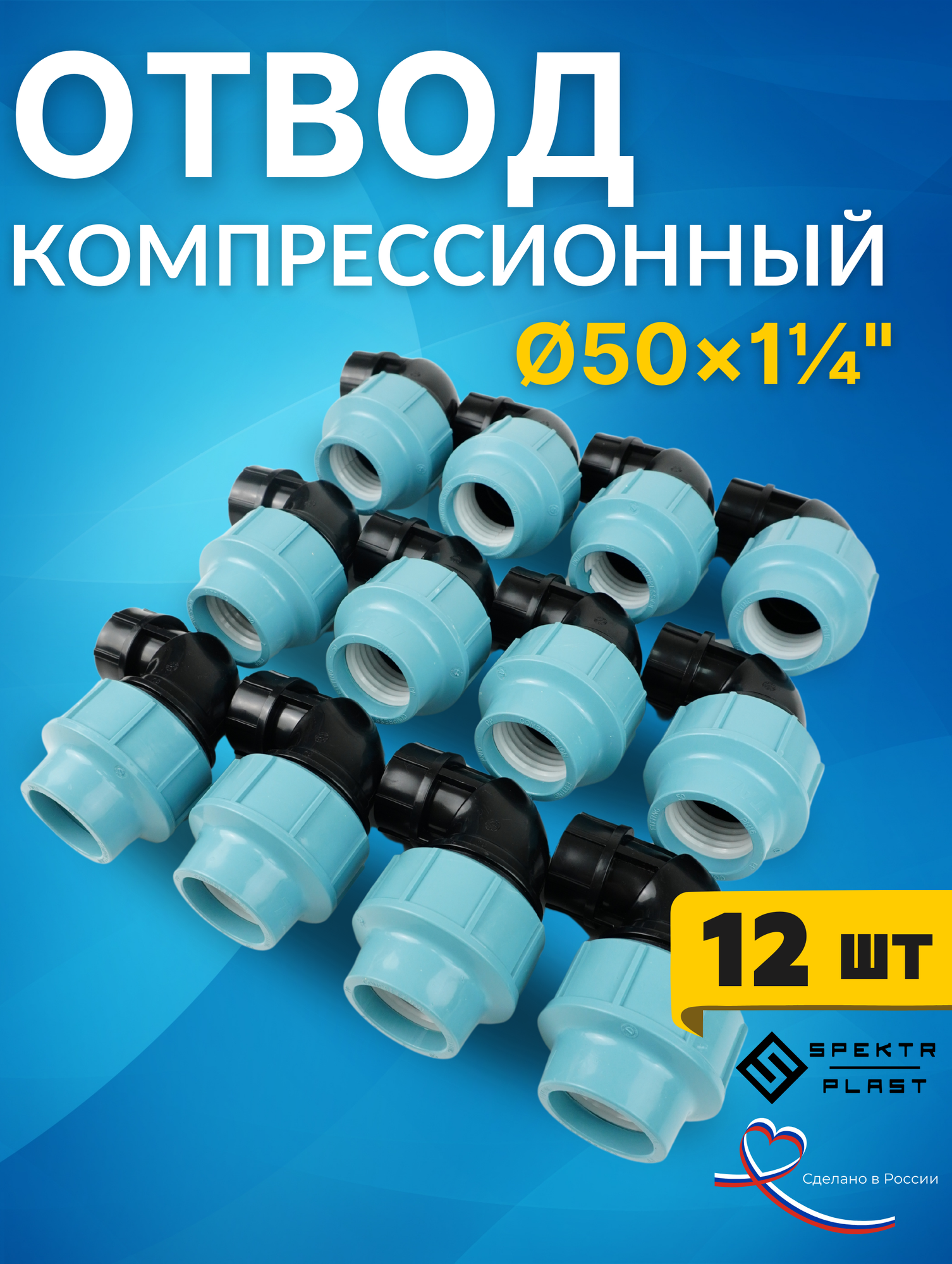 Отвод (угол) ПНД 50х1 1/4 внутренняя резьба итал (завод SPEKTR) 12шт.