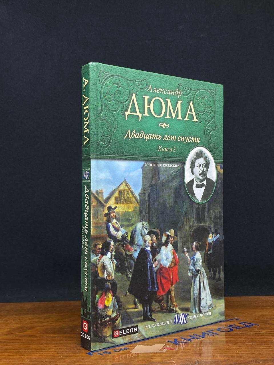 Книга. Двадцать лет спустя. Книга 2 2010 (2043064988127)