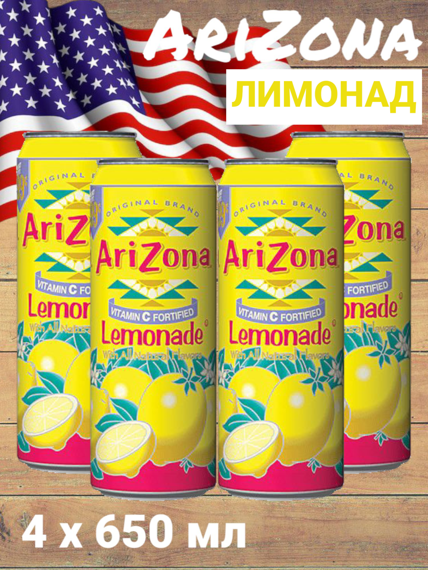 Холодный чай Arizona Lemonade (Аризона Лимонад), 650 мл * 4 шт, США
