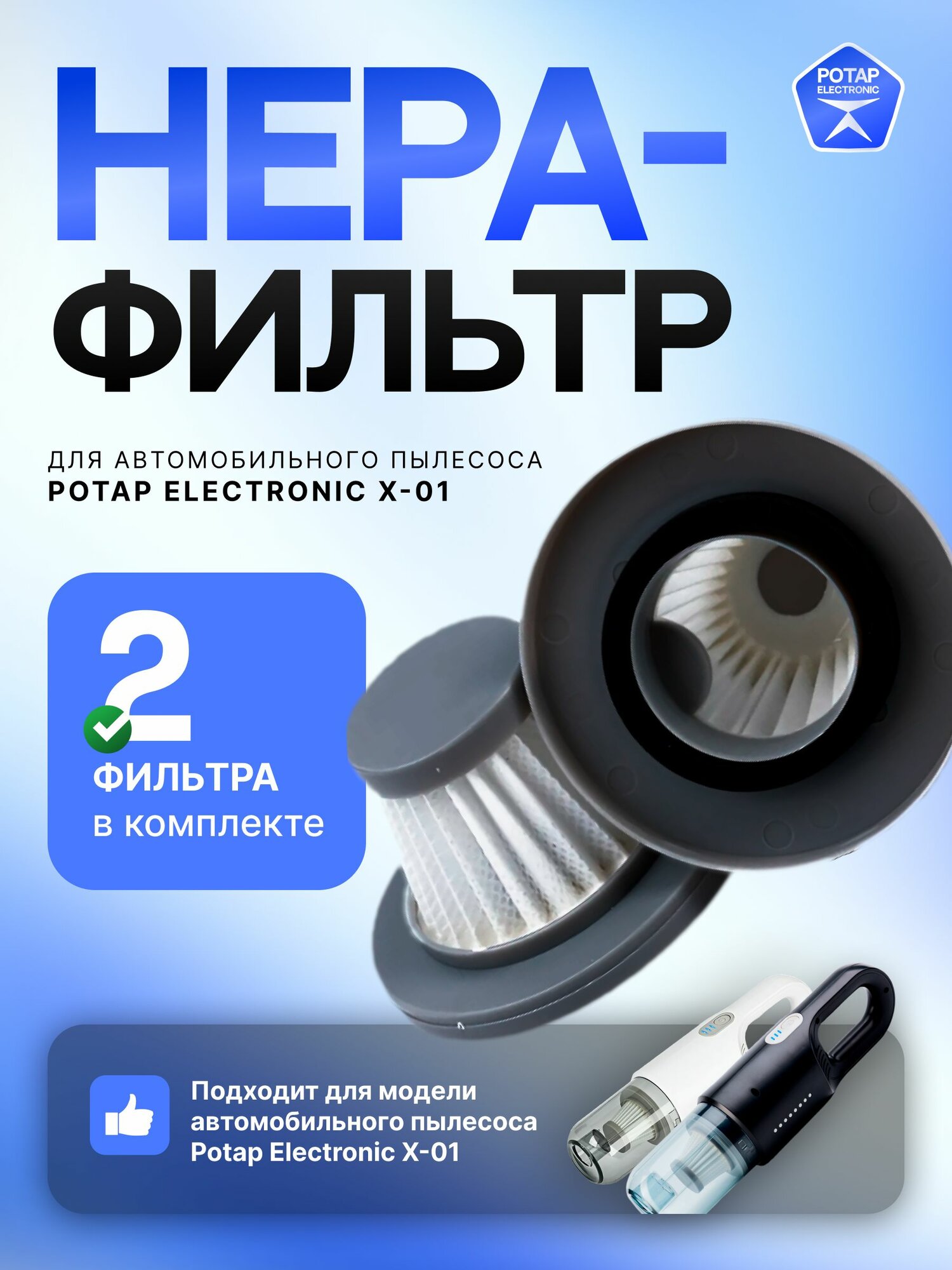 Фильтр для автомобильного пылесоса Model X-01 LIMITED EDITION 2 шт.