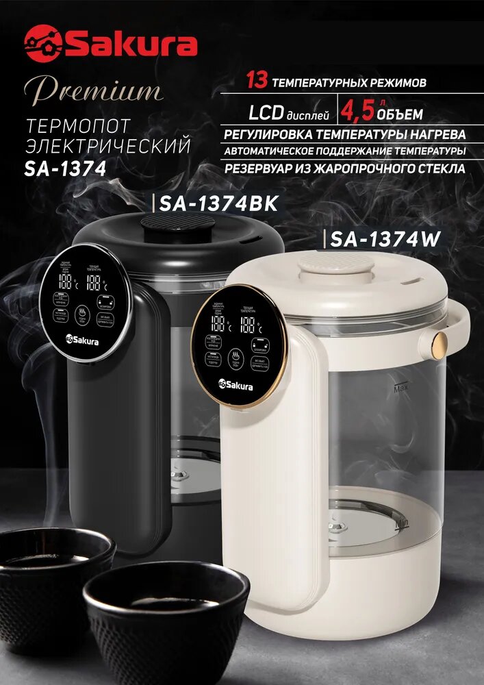 Термопот Sakura SA-1374BK Premium 4,5л стекло LCD сенсор 13 температурных режимов