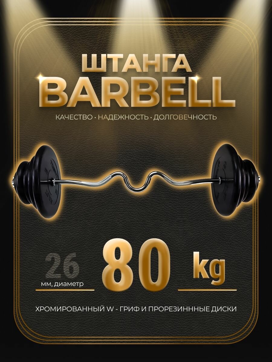 Штанга 80 кг MB Barbell Atlet, W-образный гриф, обрезиненные диски (блины)