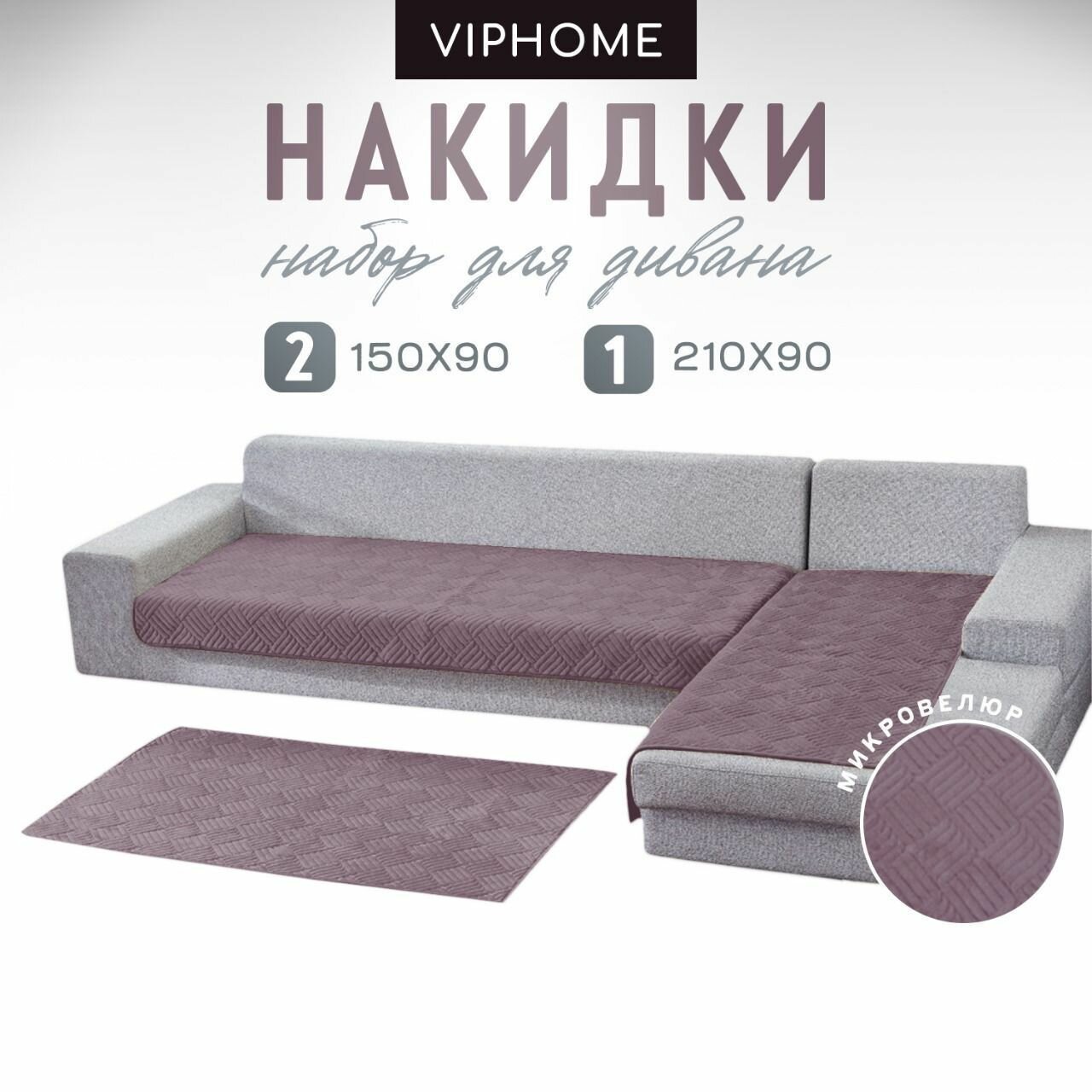 Дивандек для углового дивана, набор 210х90см-1 шт и 150х90см-2шт