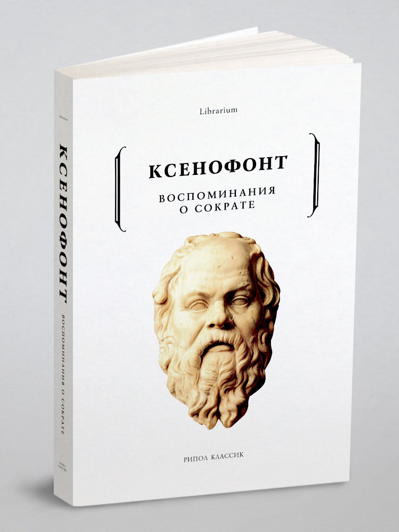 Воспоминания о Сократе