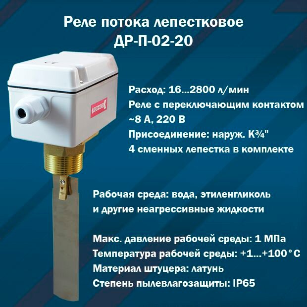 Реле потока (протока) лепестковое ДР-П-02-20 (16.2800 л/мин, K3/4")