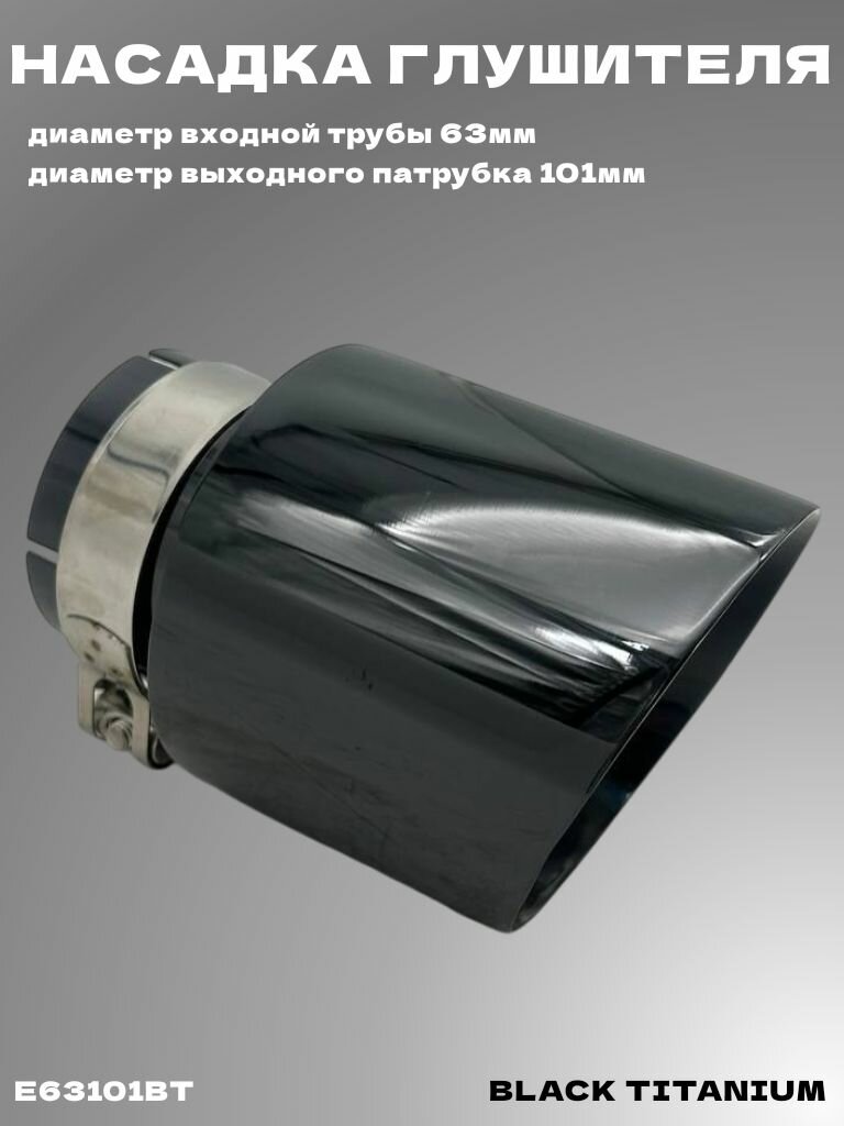 Насадка глушителя Black Titanium 63 / 101