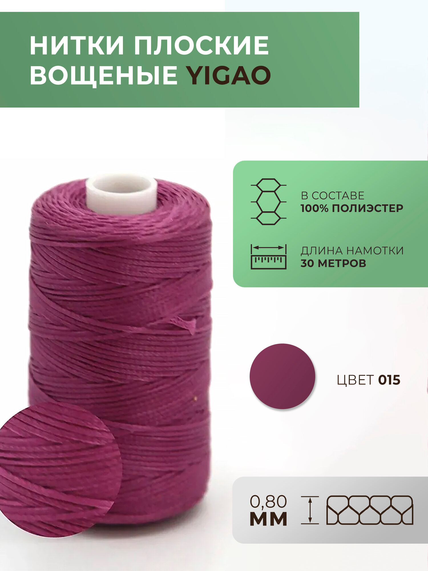 Нитки вощеные Yigao, плоские, толщина 0,8 мм, цвет 15, длина намотки 30 м