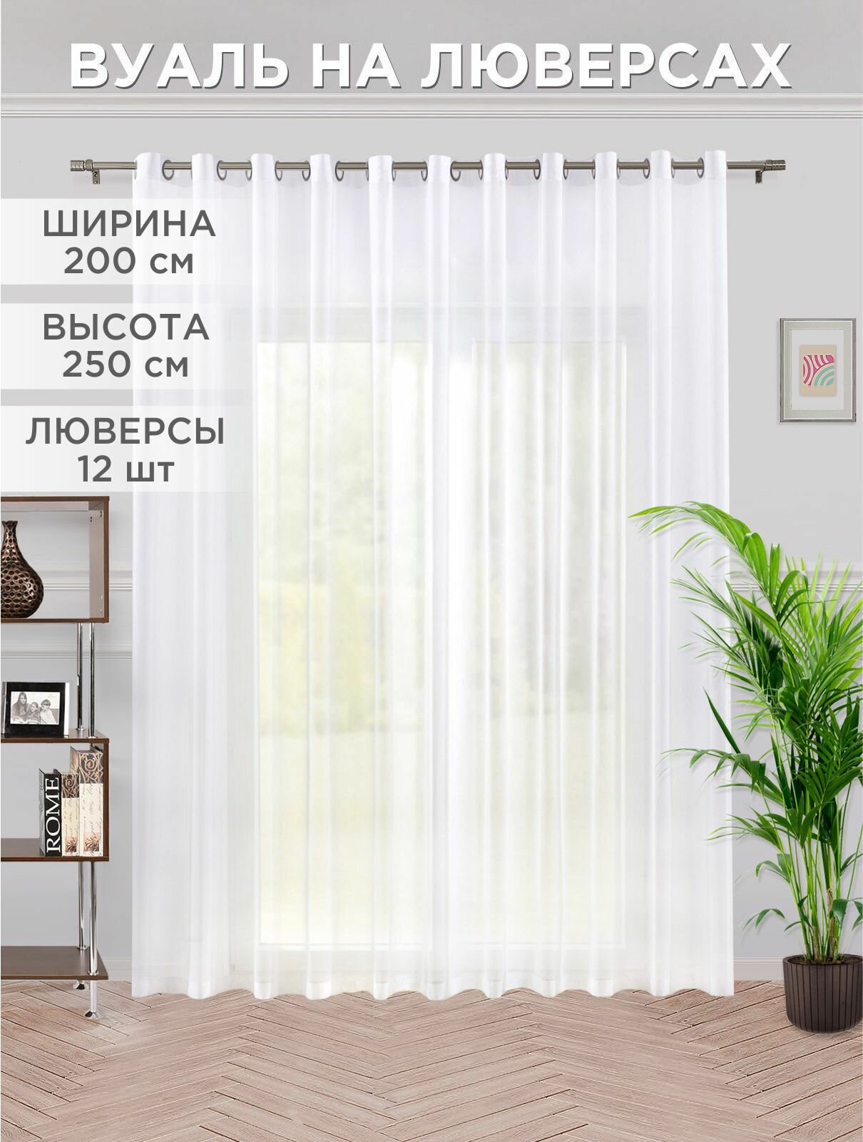 ВсеТканиТут Тюль на люверсах 200х250 1шт