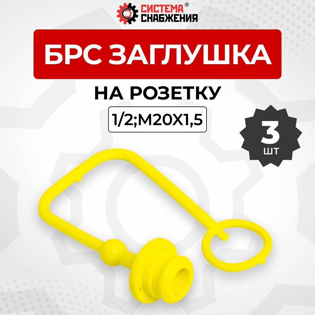 БРС заглушка на розетку 1/2" желтая 3шт
