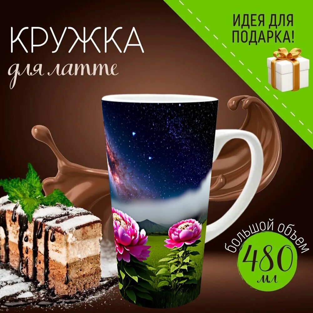 Кружка латте керамическая большая для чая и кофе с прикольным принтом "Пейзаж с гигантскими цветами пионы розового цвета, растущими на зеленом поле, под звездным небом с." 500 мл.