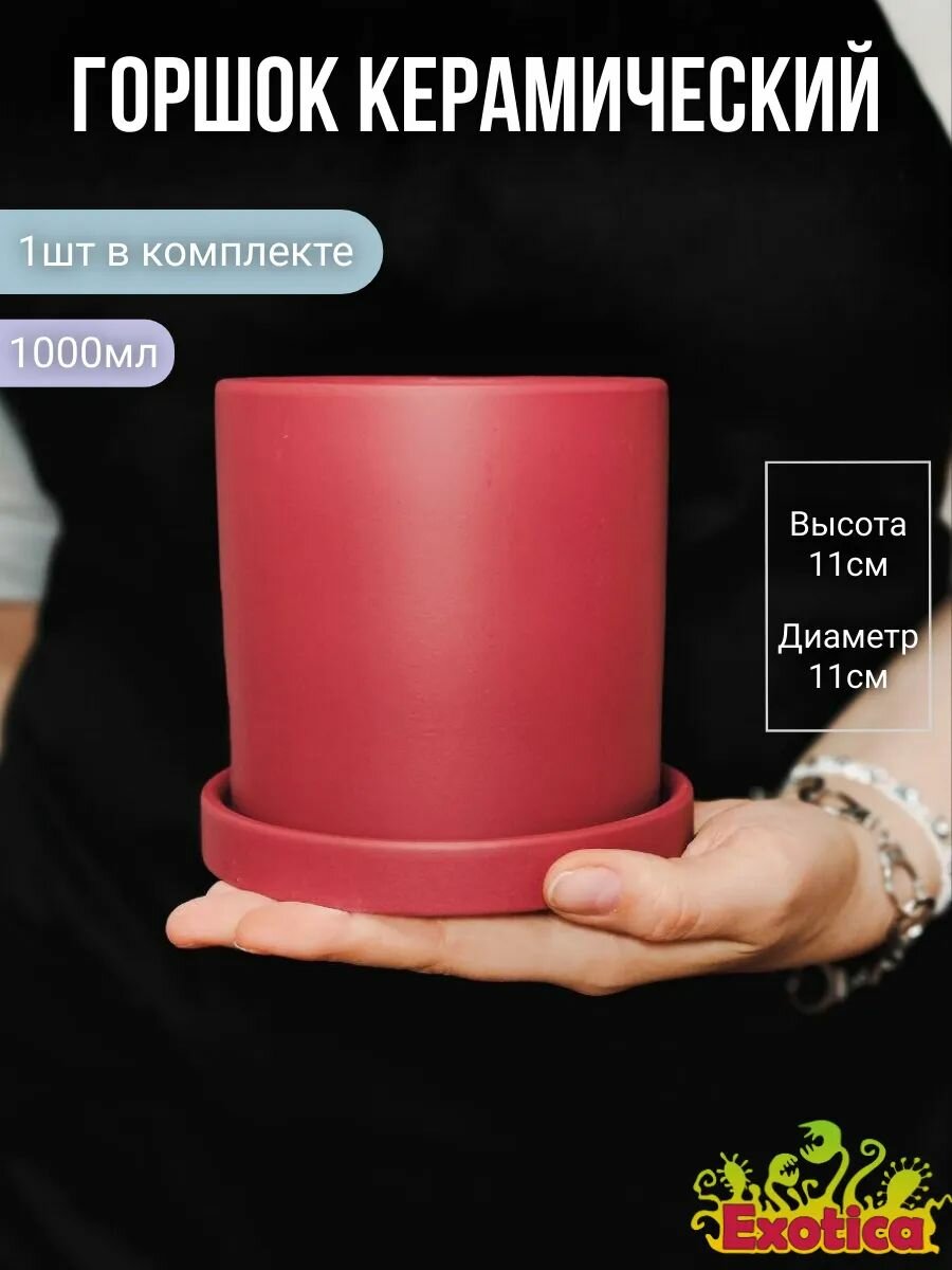 Горшок керамический красный D11, V1л (с поддоном)