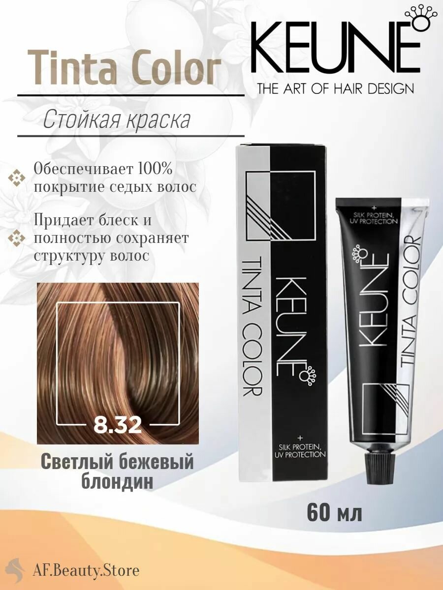 Keune Tinta Color - 8.32 светлый бежевый блондин Стойкая краска для волос