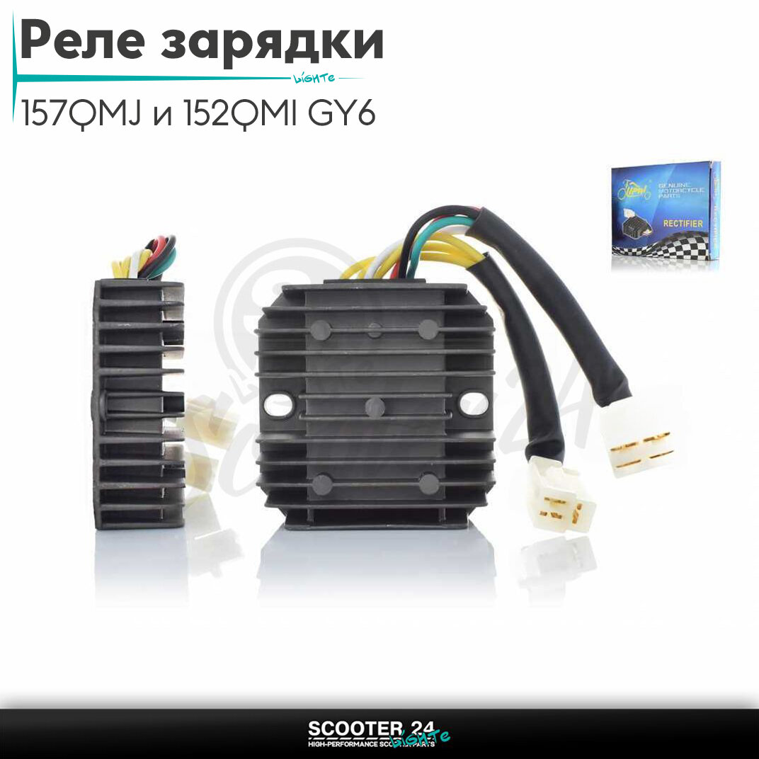 Реле зарядки на китайский скутер 157QMJ и 152QMI GY6 с двигателем 150-180 кубов 3+4, мама"LIPAI"