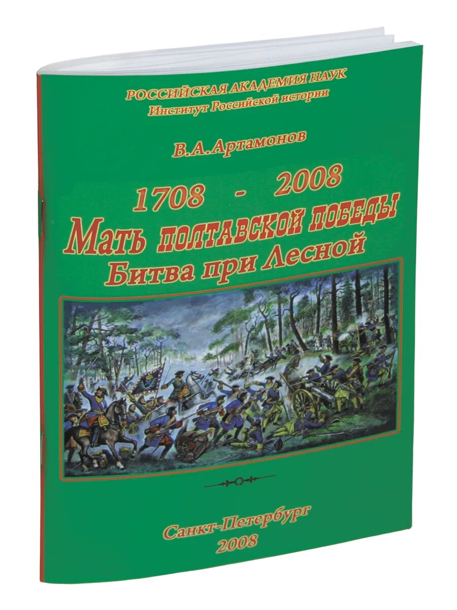 1708-2008. Мать Полтавской победы. Битва при Лесной. Сражение Петра I и русского народа со Шведами.