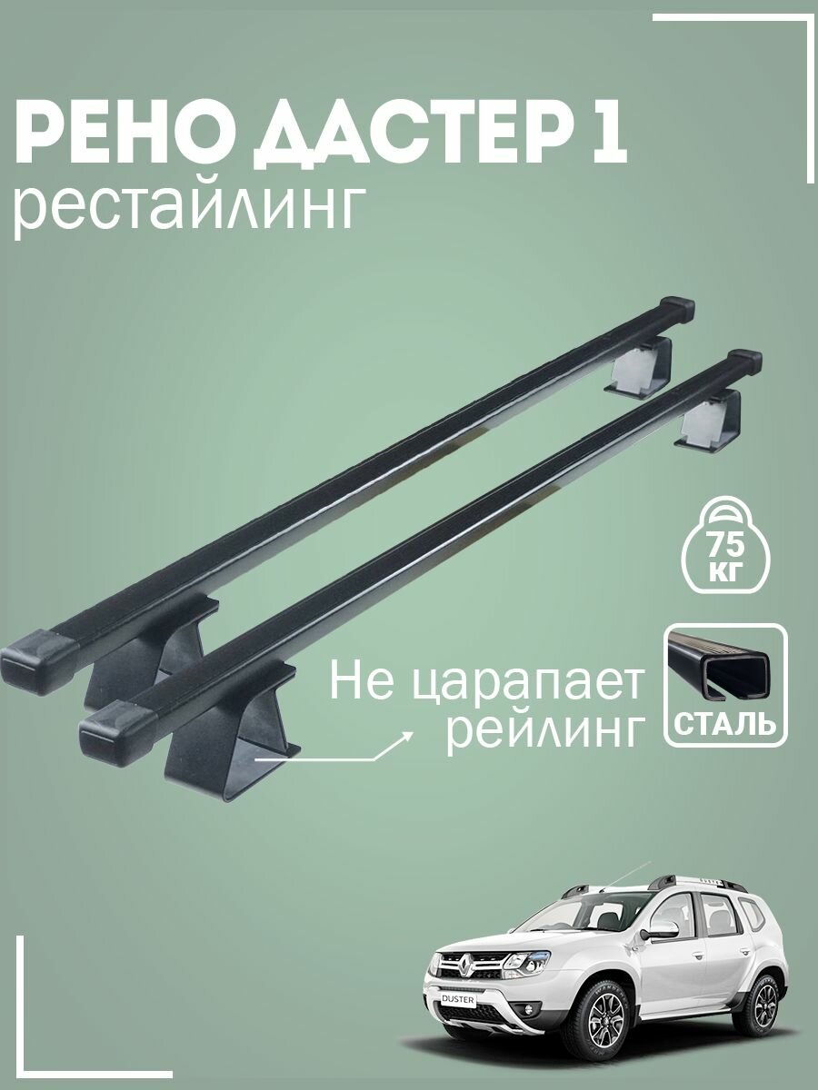Багажник на крышу Рено Дастер 1 2015-2020 черные / Duster Крепления со стальными поперечинами