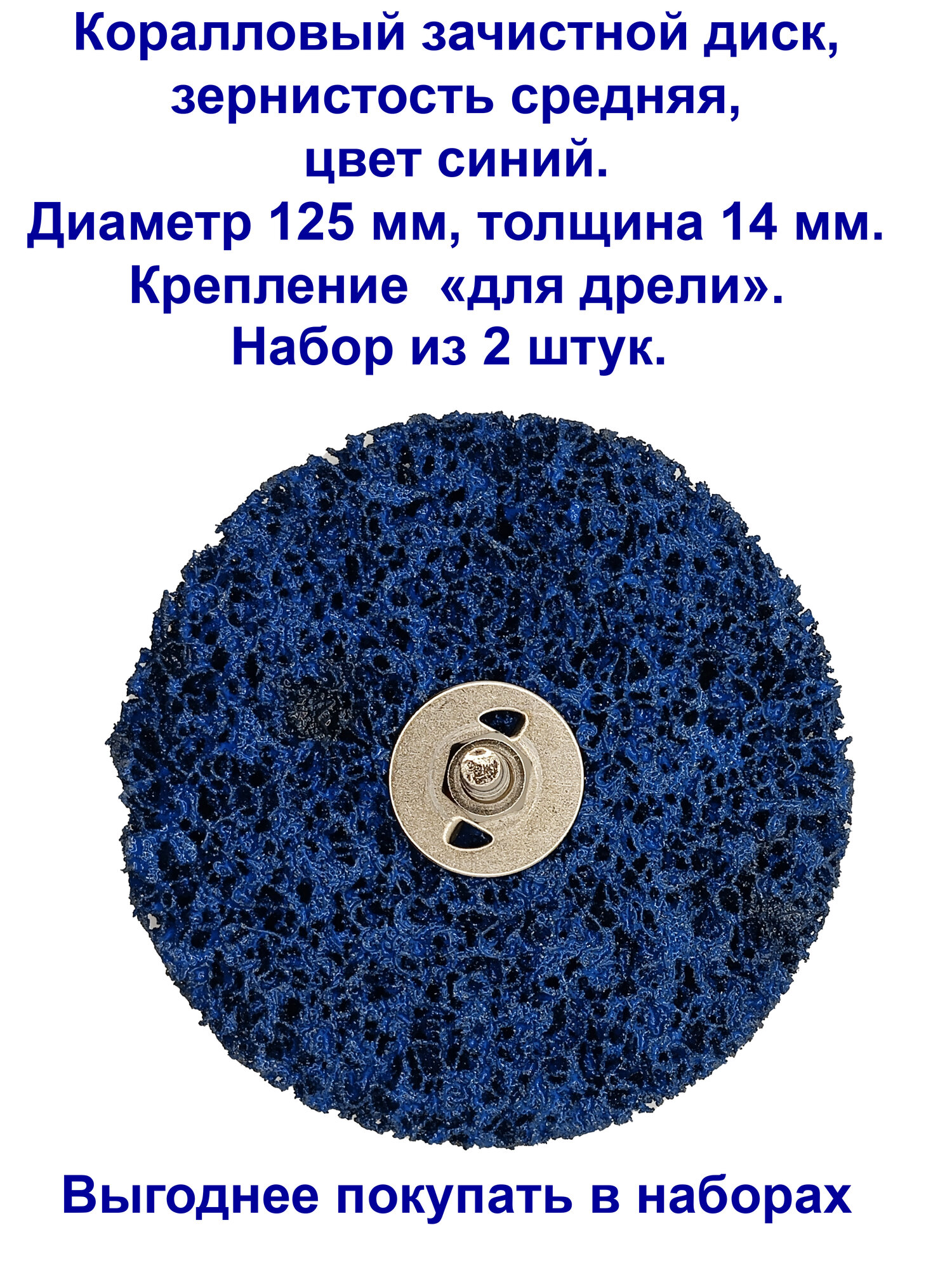 Набор коралловых дисков средней зернистости для зачистки поверхностей, "под дрель", синие, 125 мм. 2 штуки.