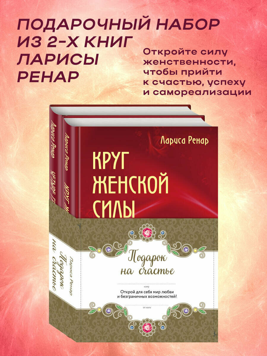 Ренар Лариса. Подарок на счастье от Ларисы Ренар (комплект из двух книг)