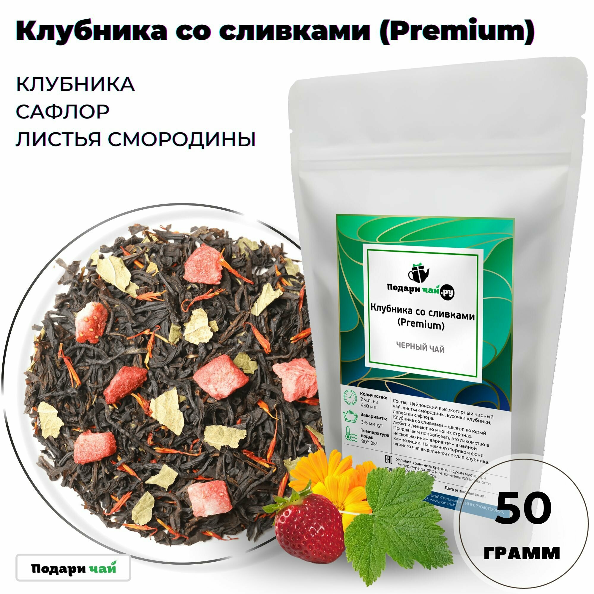 Черный чай Клубника со сливками (Цейлонский чай, Чай с клубникой) от Подари чай, 50 г