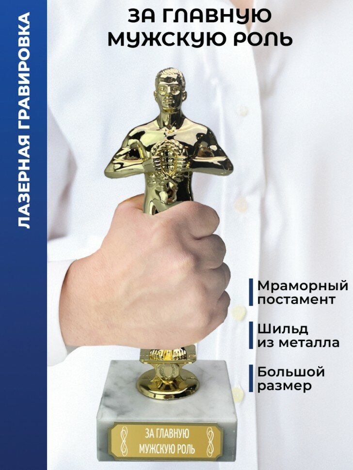 Большая статуэтка фигура - За главную мужскую роль
