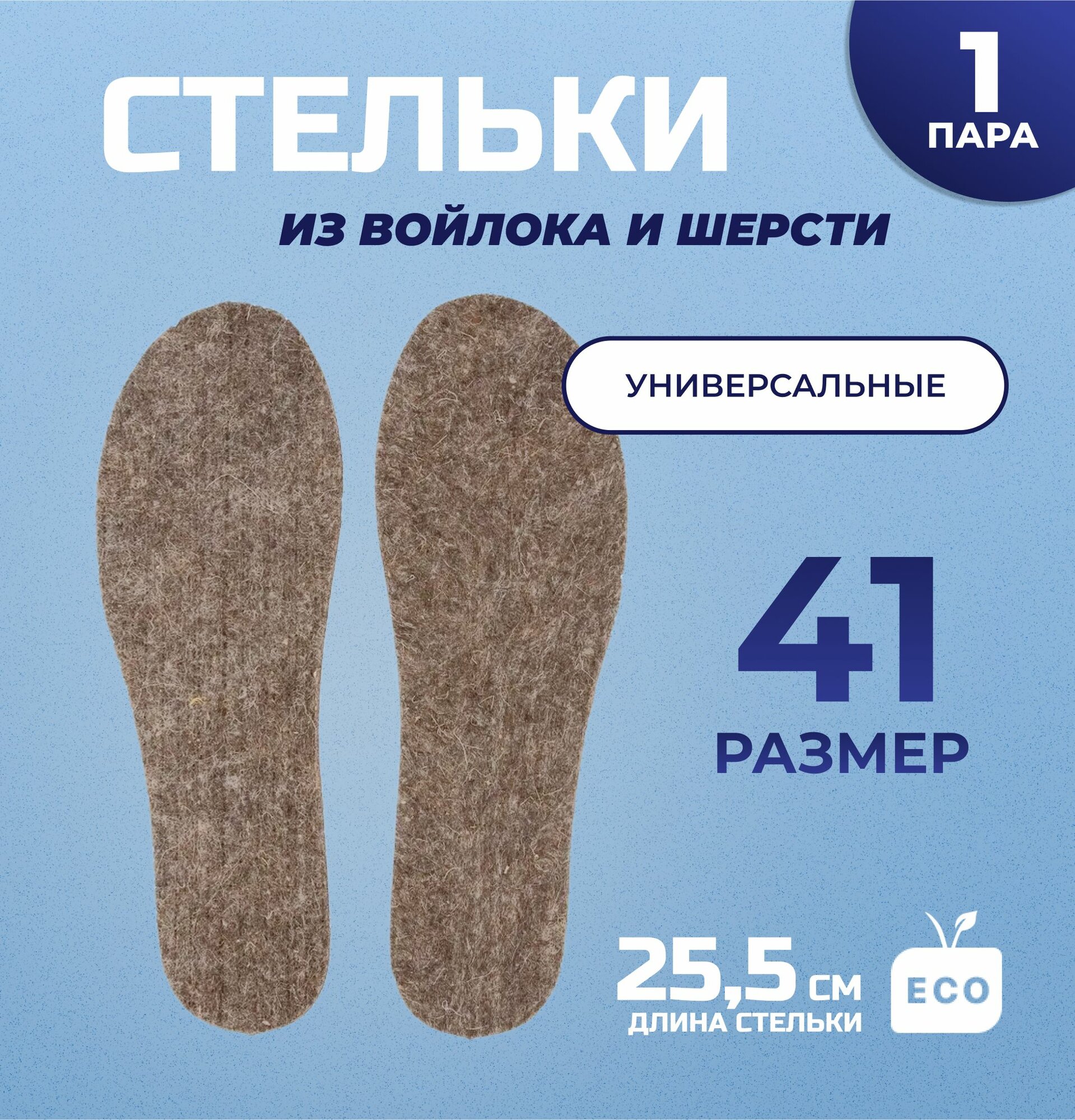 Стельки для обуви, шерстяные, войлочные 41 размер (25.5 см)
