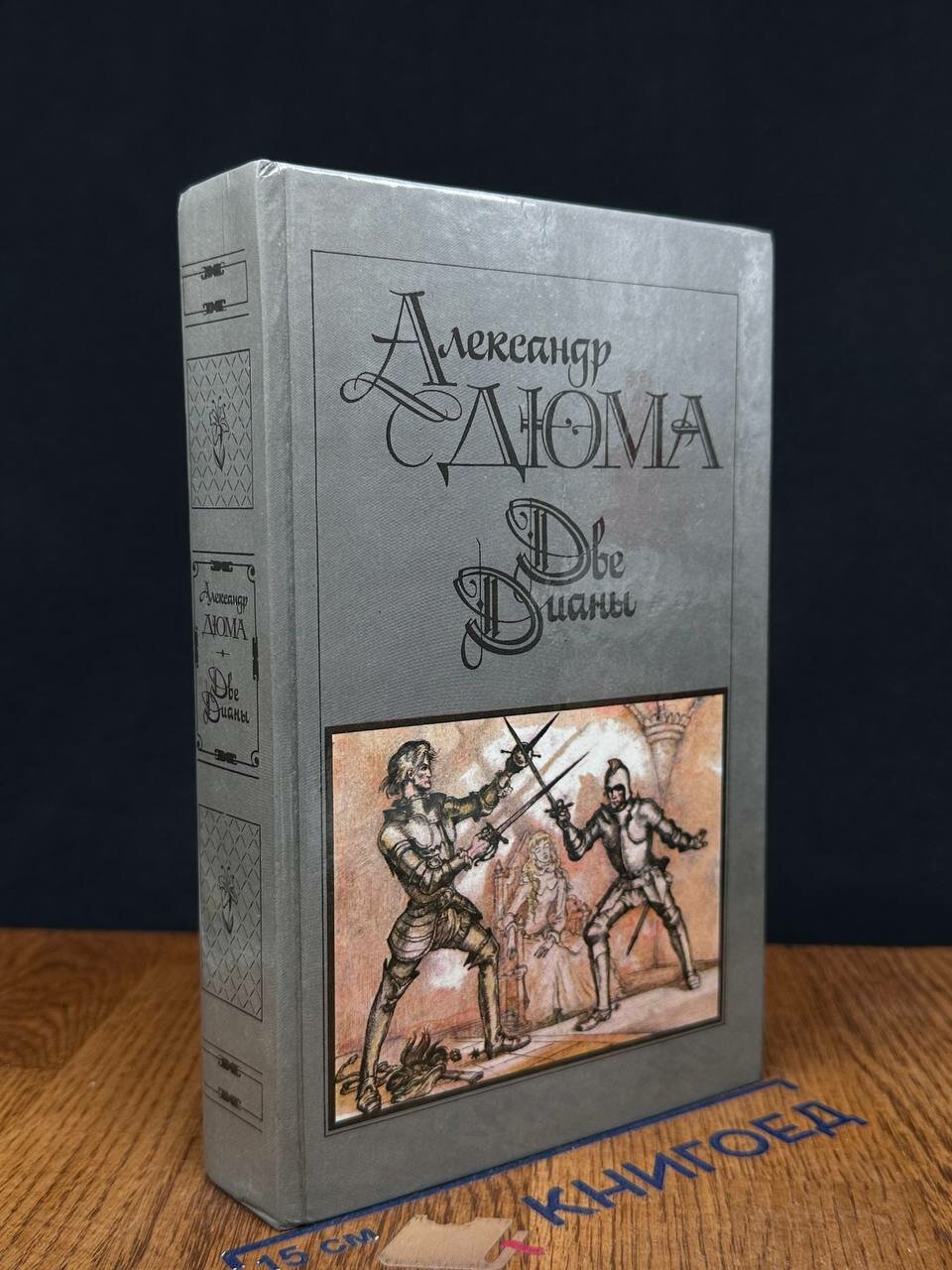 Книга. Две Дианы 1990 (2043115811589)