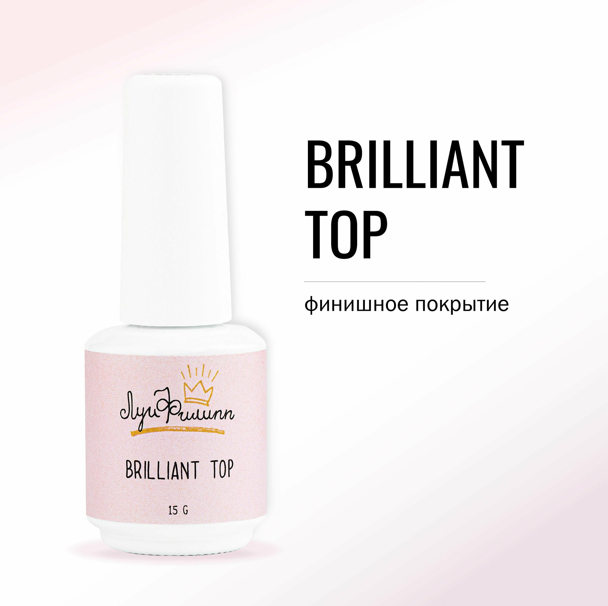 Луи Филипп Топ для гель-лака прозрачный / топовое покрытие Brilliant Top 15g