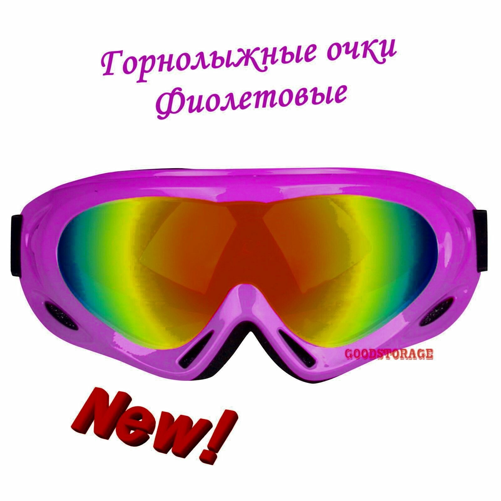 Горнолыжные очки, фиолетовые