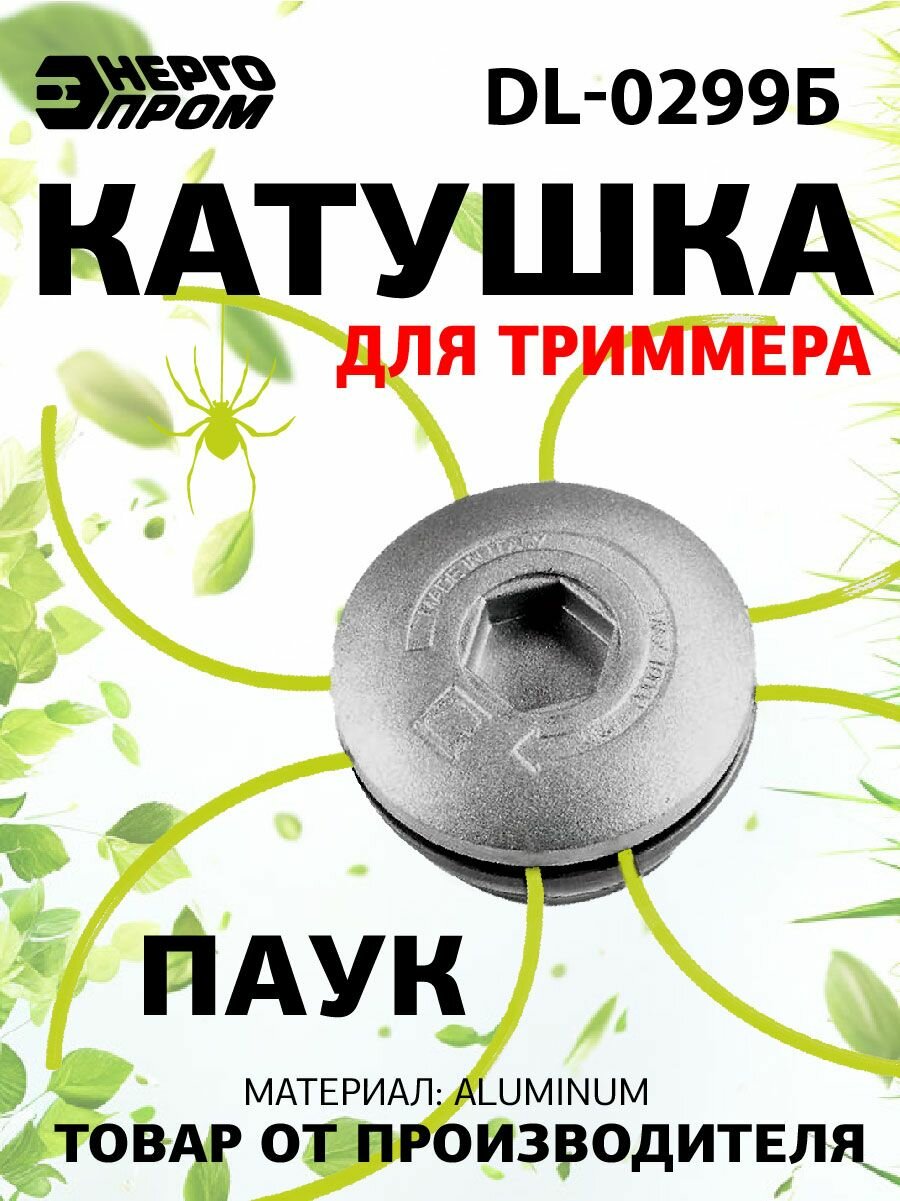 Катушка для триммера Энергопром DL-0299, квадратное сечение лески, 2,4 мм