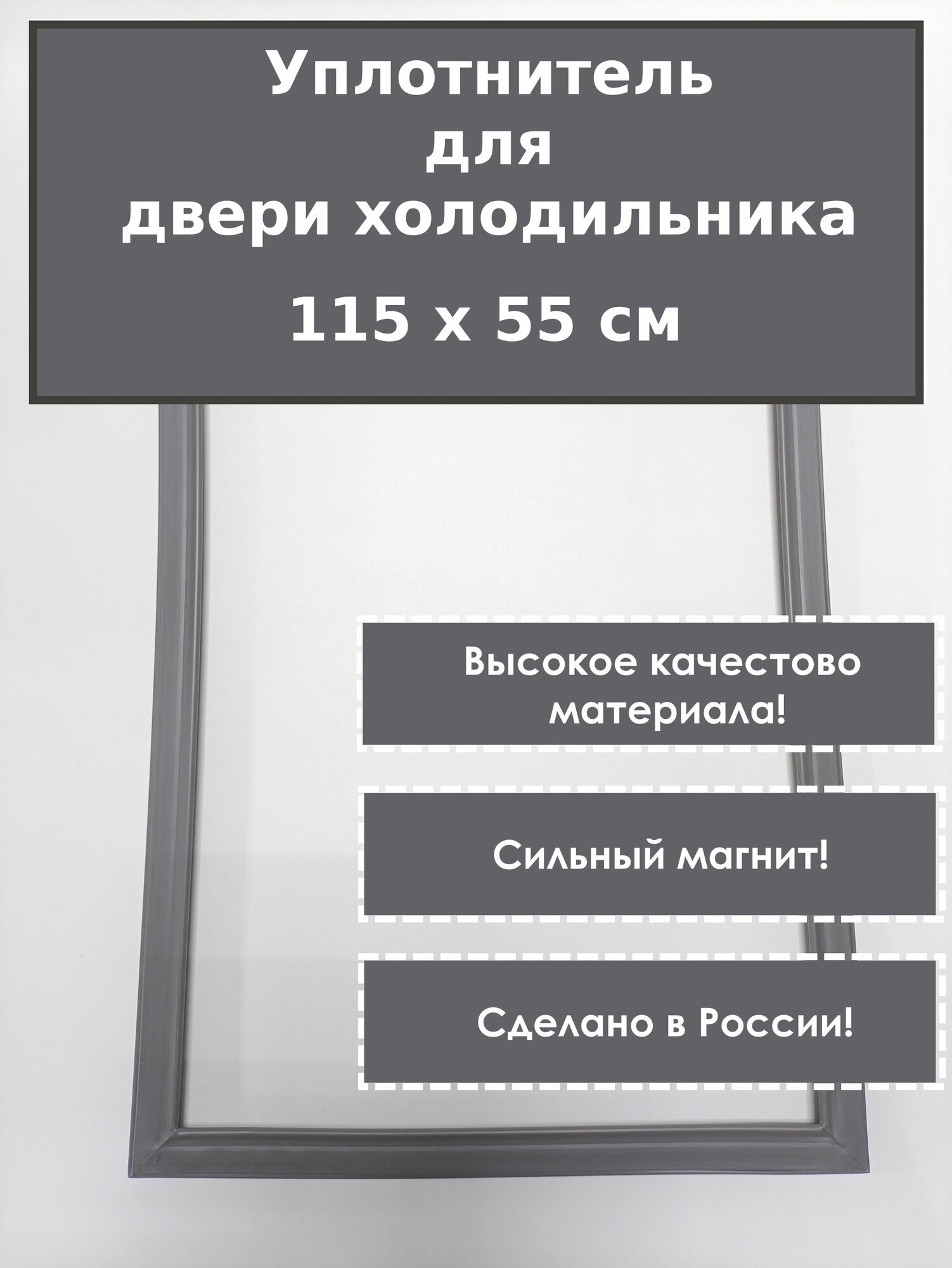 Уплотнитель (резинка) двери холодильника. Тип крепления - "под панель". Размер - 115 x 55 см (1150 x 550 мм). Цвет - серый.