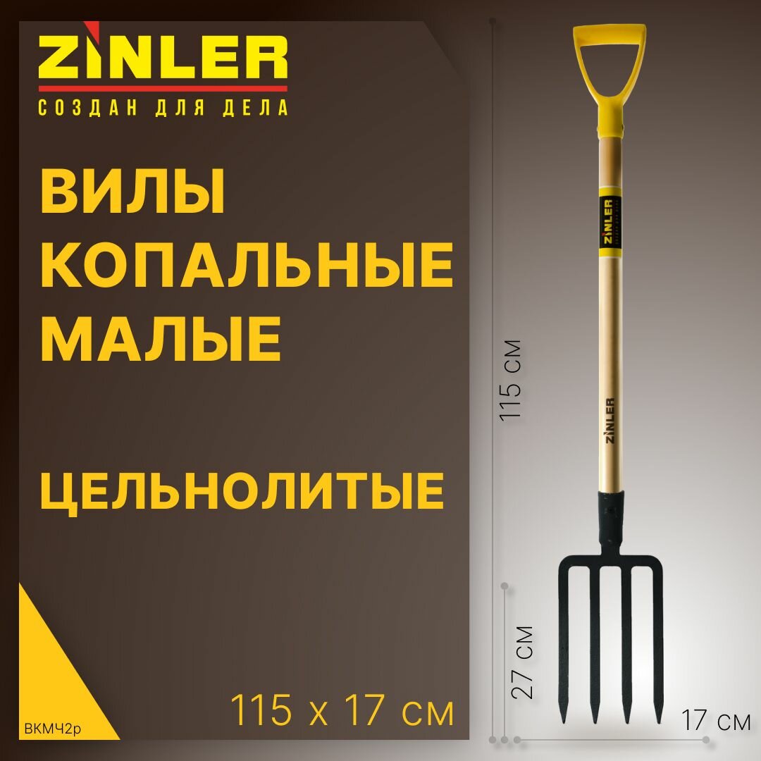 Вилы копальные малые цельнолитые c деревянным черенком и пластиковой ручкой 115см ZINLER вес 1850гр