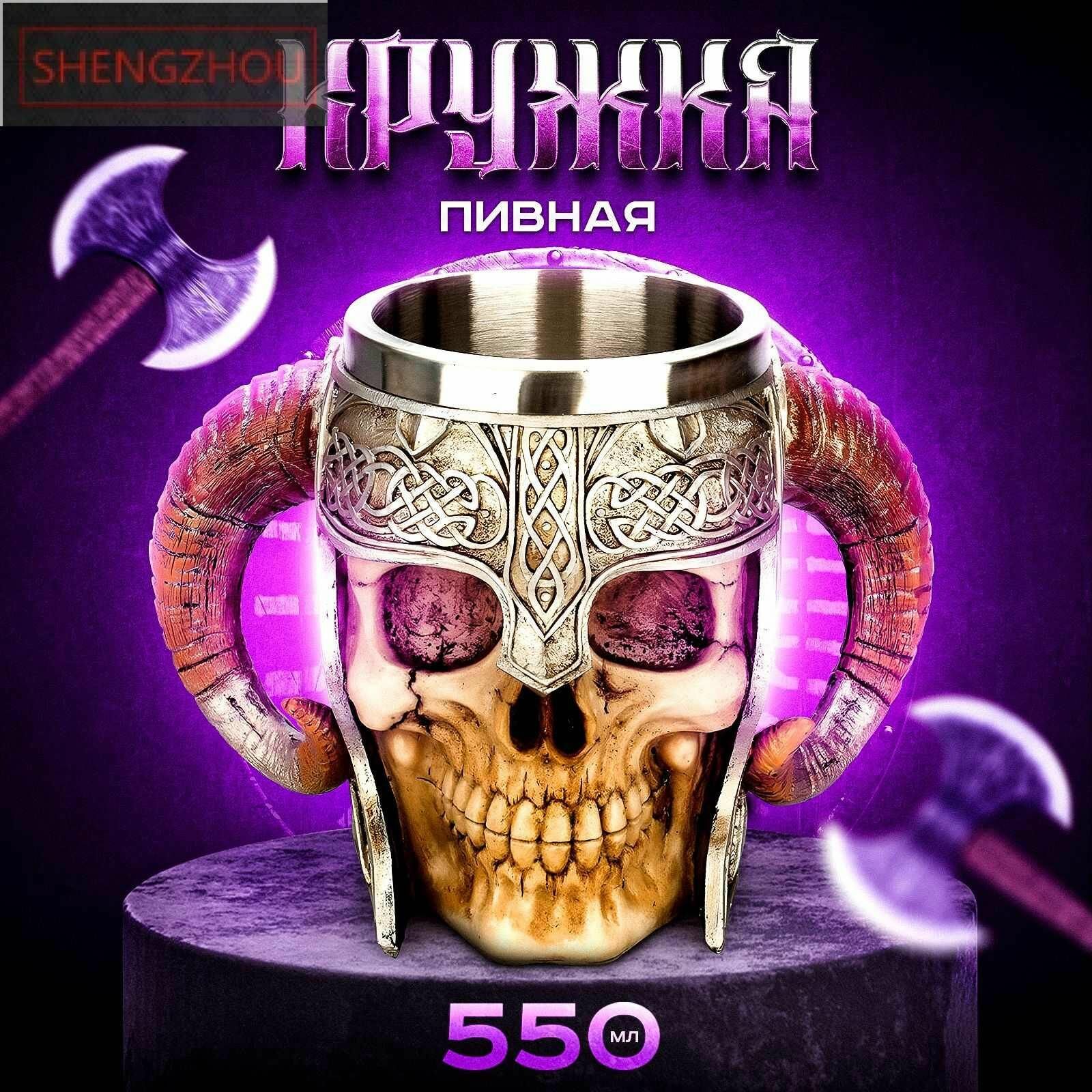 Кружка Викинг Череп для чая, пива