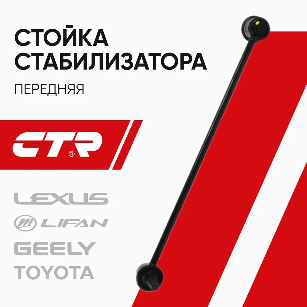 CTR Стойка стабилизатора переднего Джили Эмгранд (11-), Тойота РАВ4 / Geely Atlas Emgrand Lifan Cebrium / 1014012763