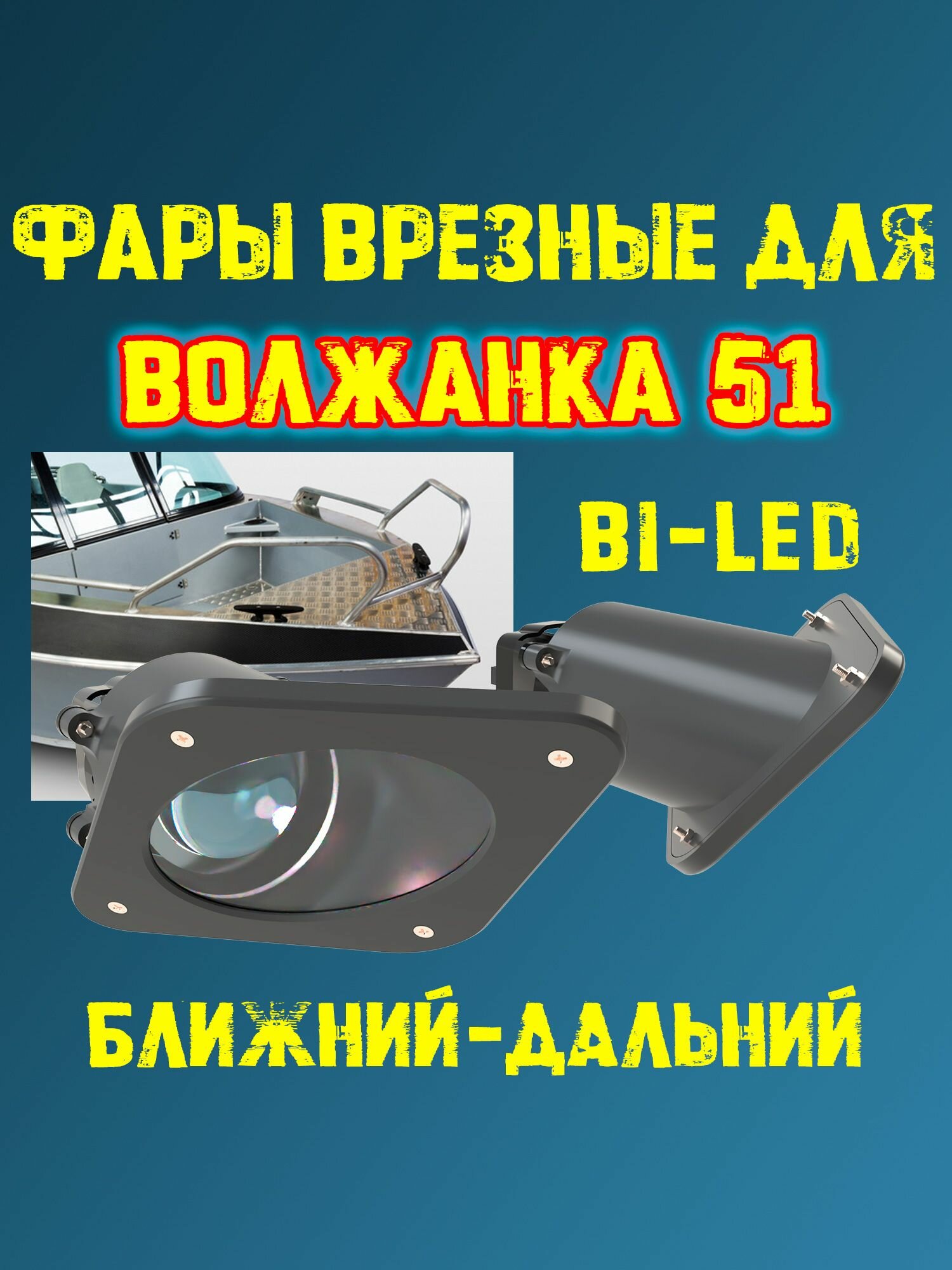 Врезные фары для катера Волжанка 51. BiLED ближий-дальний.