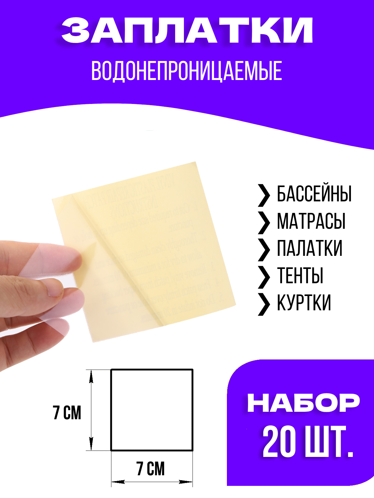 Заплатка для ремонта матраса надувного, бассейна, лодки надувной, палатки 20 шт.