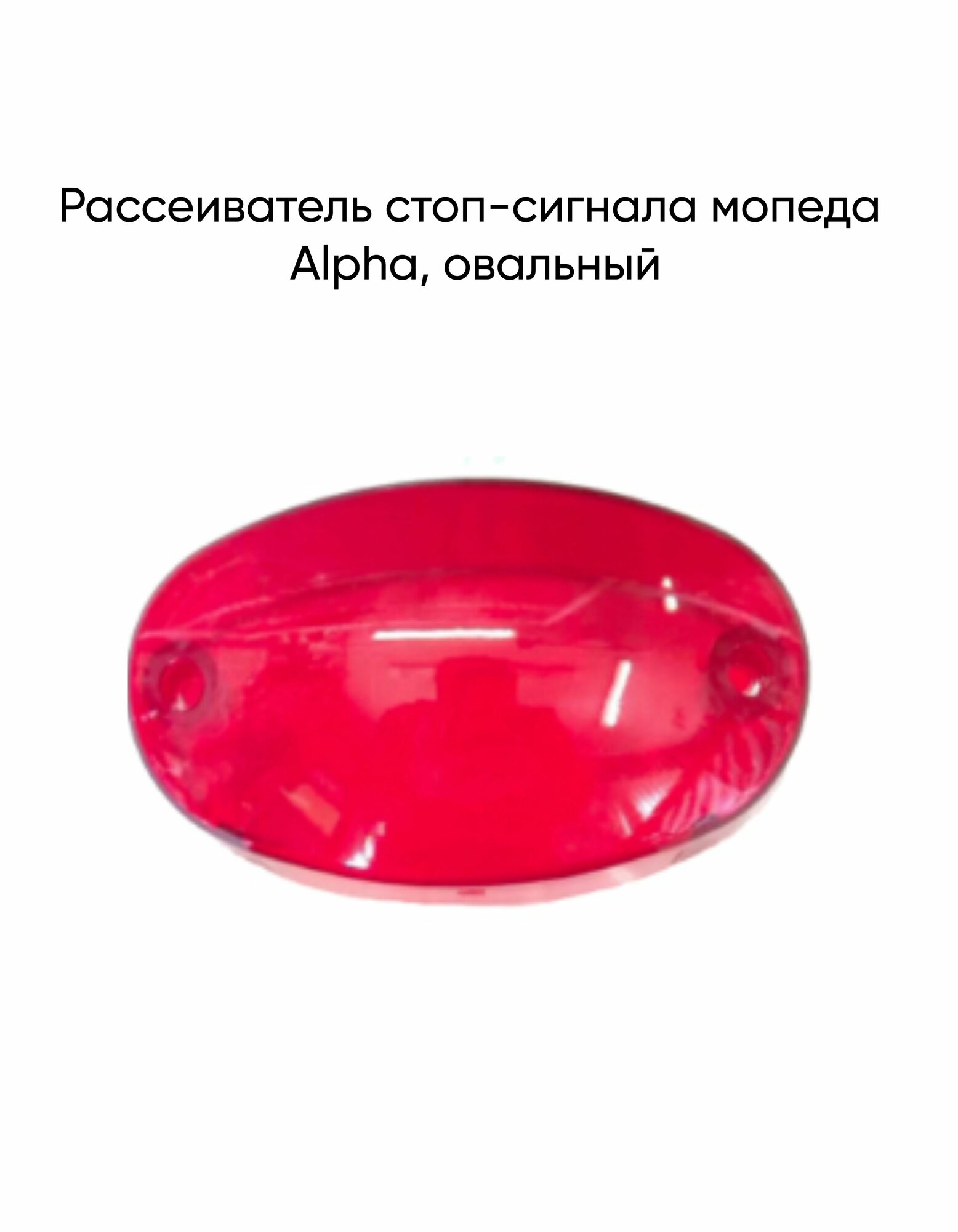 Рассеиватель стоп-сигнала мопеда Alpha, овальный