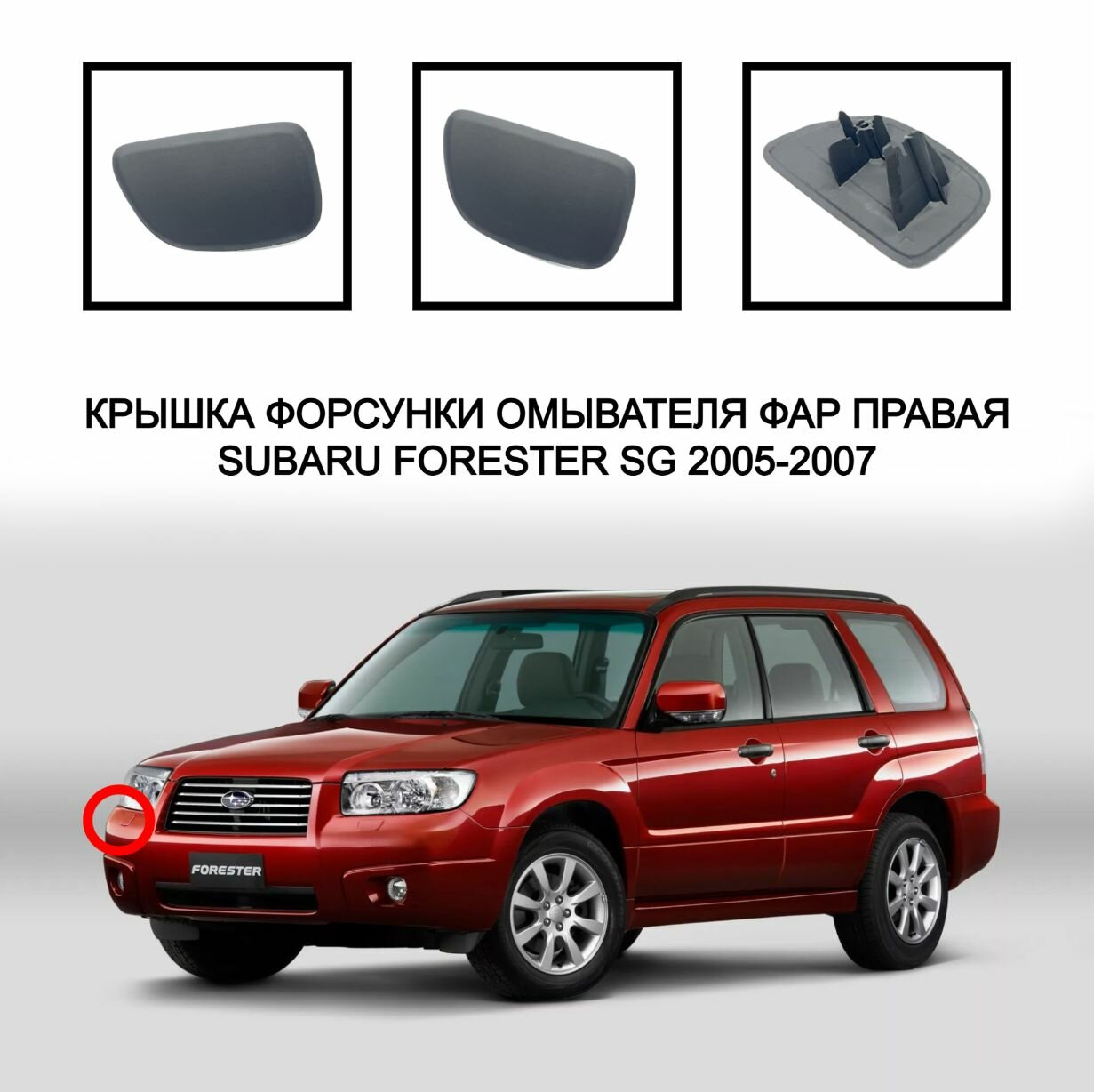 Крышка форсунки омывателя фар правая Subaru Forester 2005-2007 86636SA240