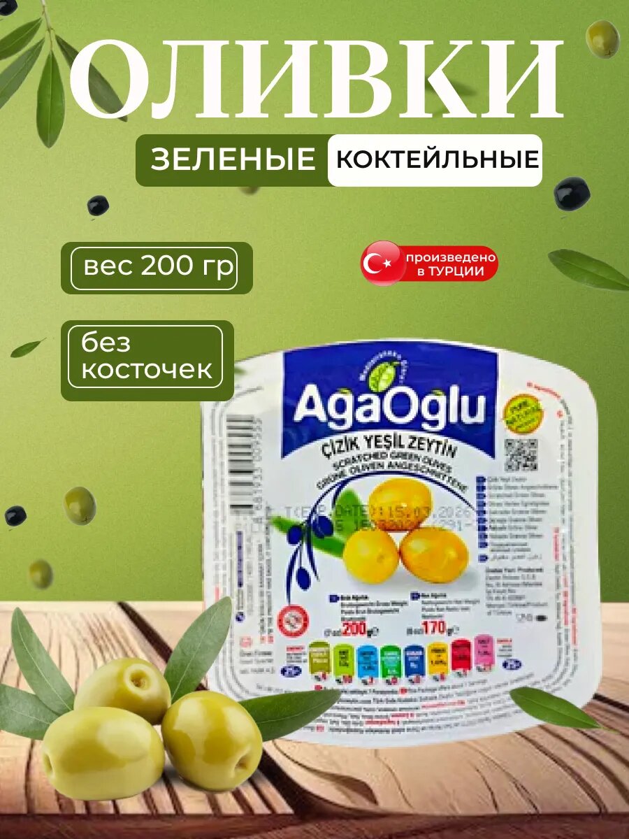 Оливки зеленые коктейльные с косточкой 170 гр