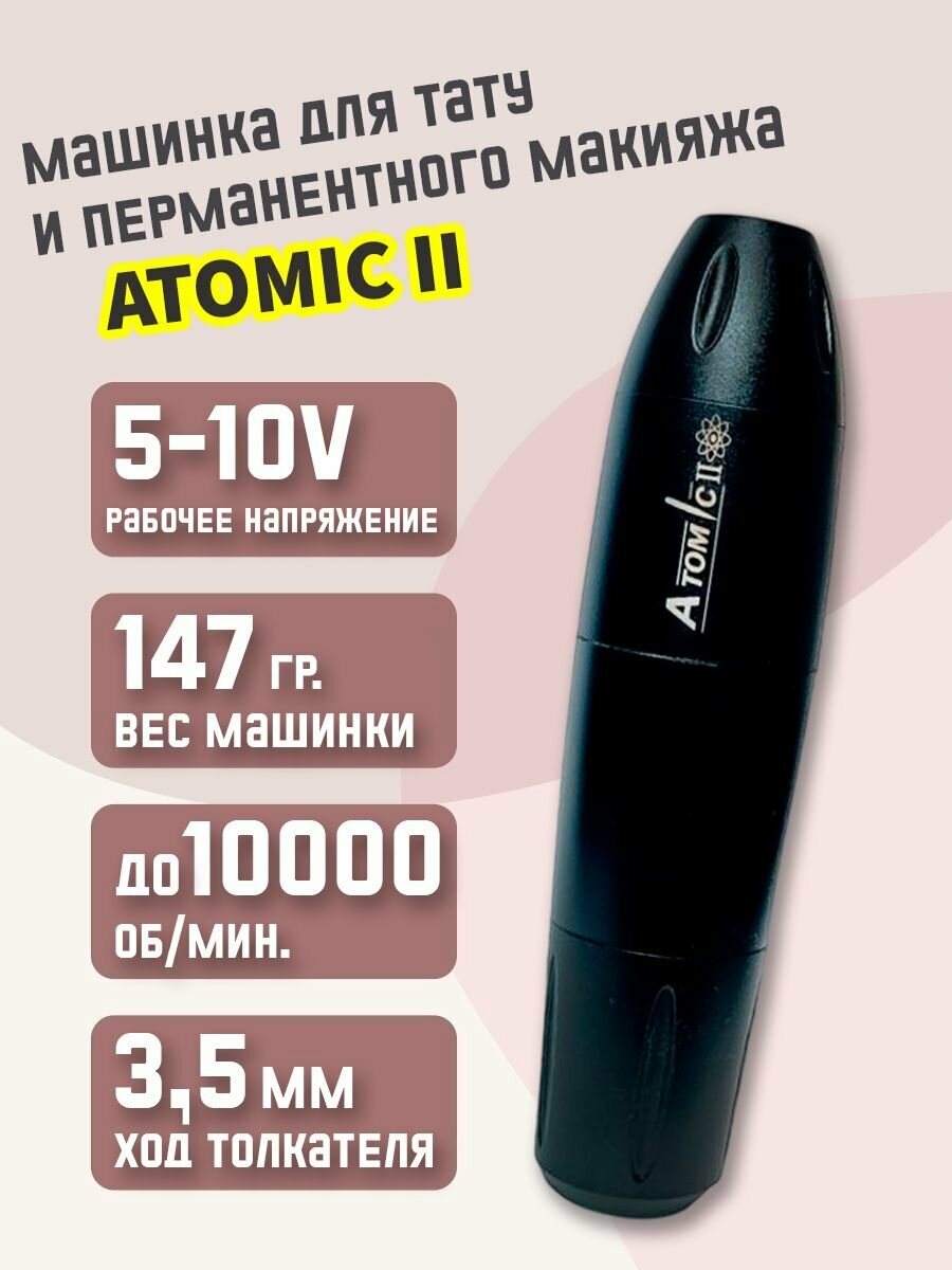 Тату машинка для татуажа, перманентного макияжа DragoArt Atomic II Black