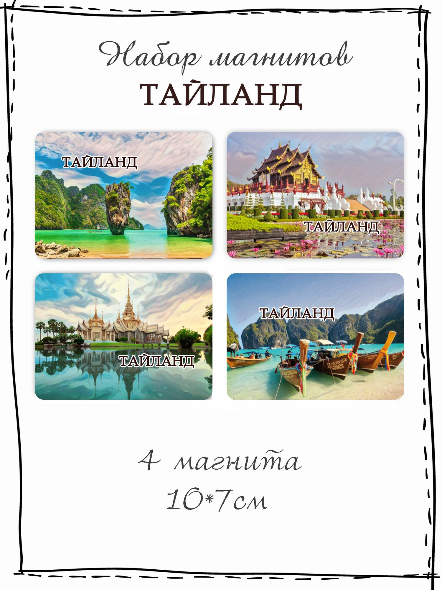 Набор магнитов на холодильник Тайланд
