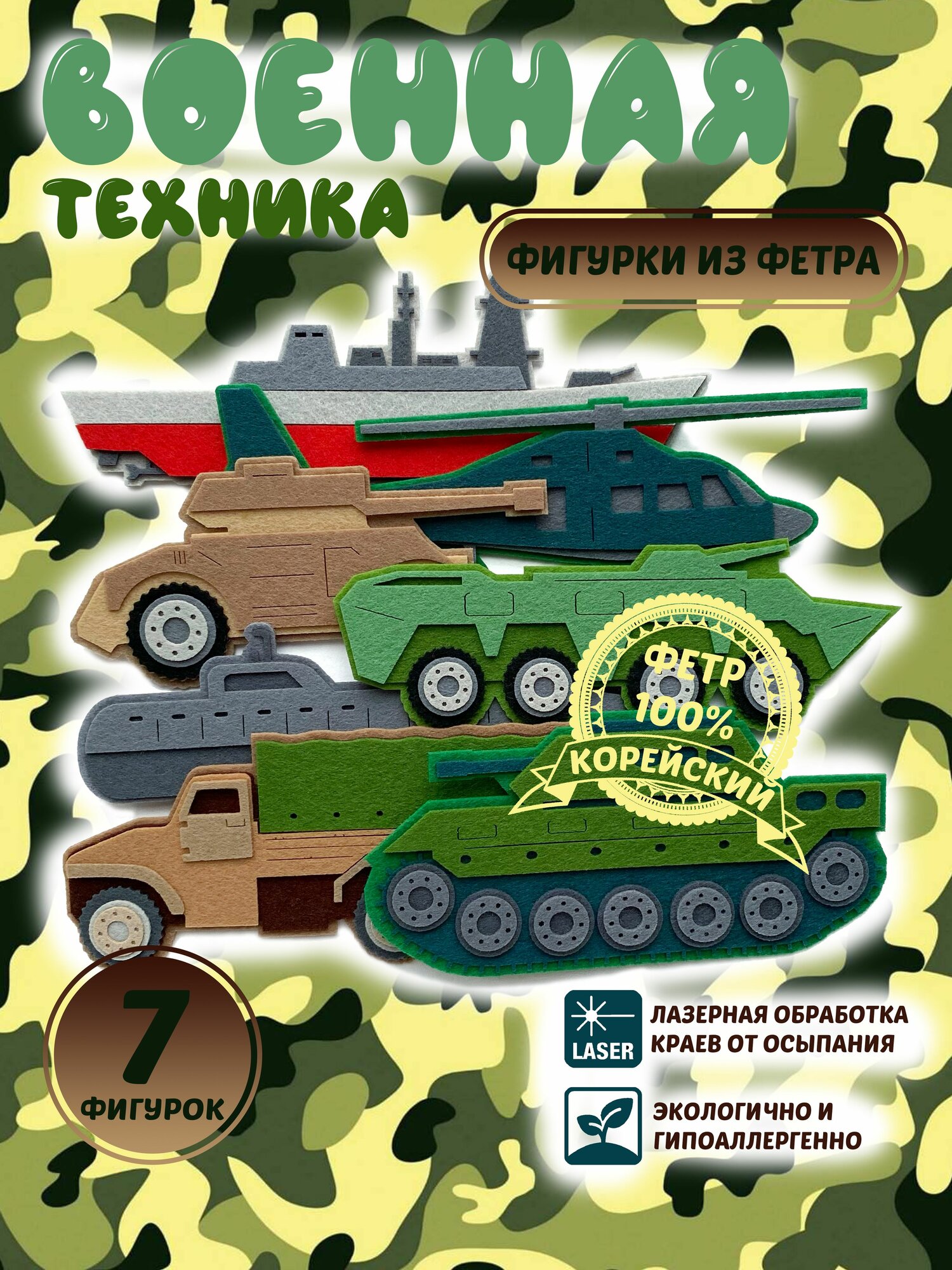 Фигурки из фетра «Военная техника», 7 шт, корейский фетр 1,2 мм, для творчества и декора