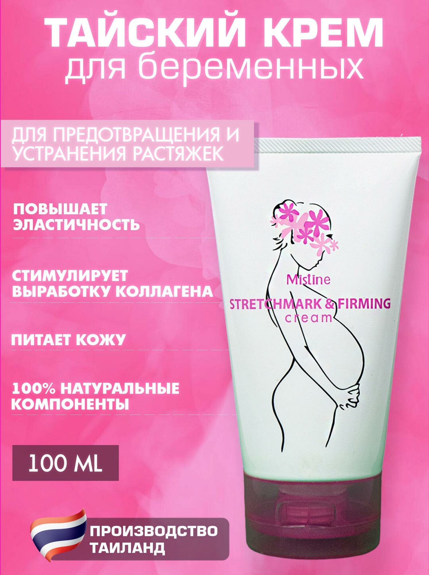 Укрепляющий крем для беременных Mistine 'Stretch Mark" предотвращающий появление растяжек 100 мл.